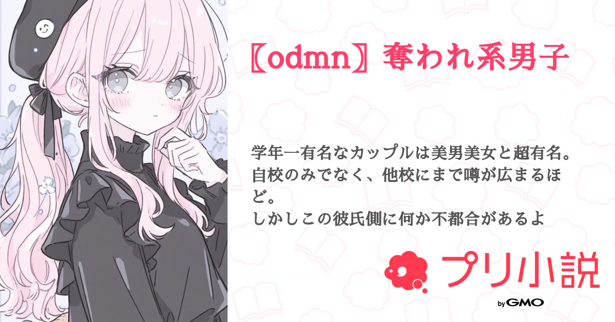 〖odmn〗奪われ系男子 - 全8話 【連載中】（花咲わおさんの夢小説） | 無料スマホ夢小説ならプリ小説 byGMO